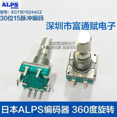 日本ALPS编码器EC11E15244C2 360度旋转30位15脉冲编码开关20半轴