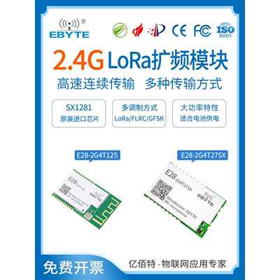 Ebyte Sx1280/1281无线串口Lora模块2.4g通信高速连续传输低功耗