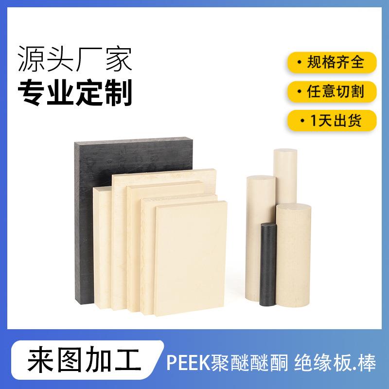 PEEK绝缘板特种工程塑料PEEK零件高纯度防静电黑色聚醚醚酮棒