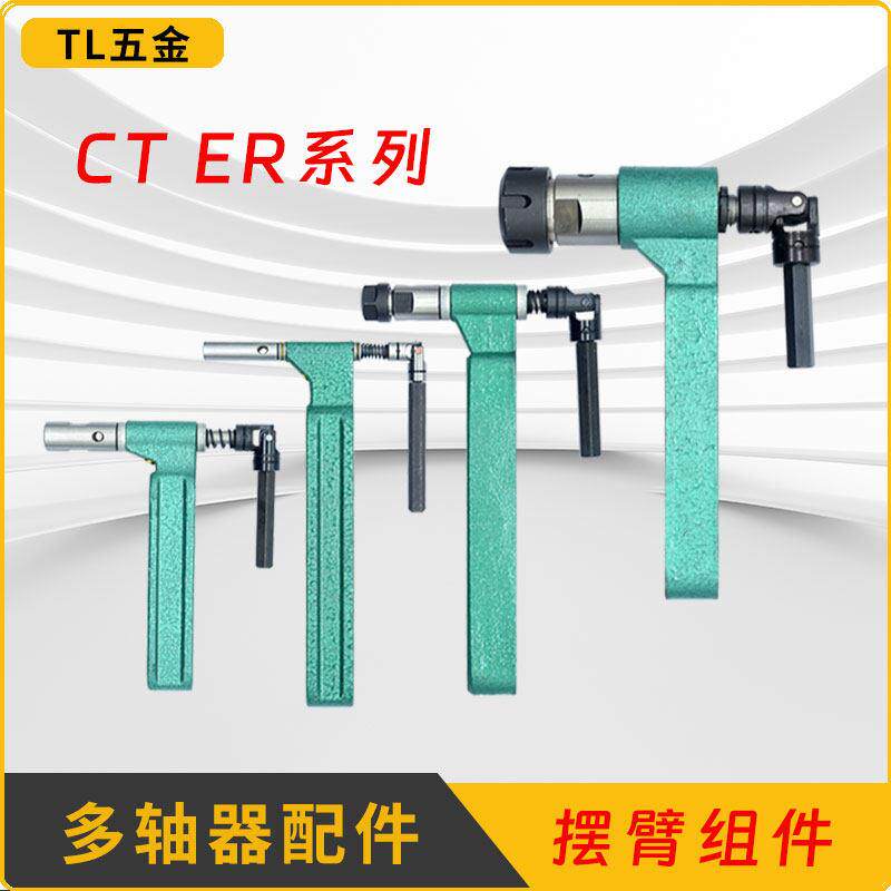 多轴器摆臂多头钻万向节轴心自动攻牙机把手摇臂群攻排钻ER20摆臂