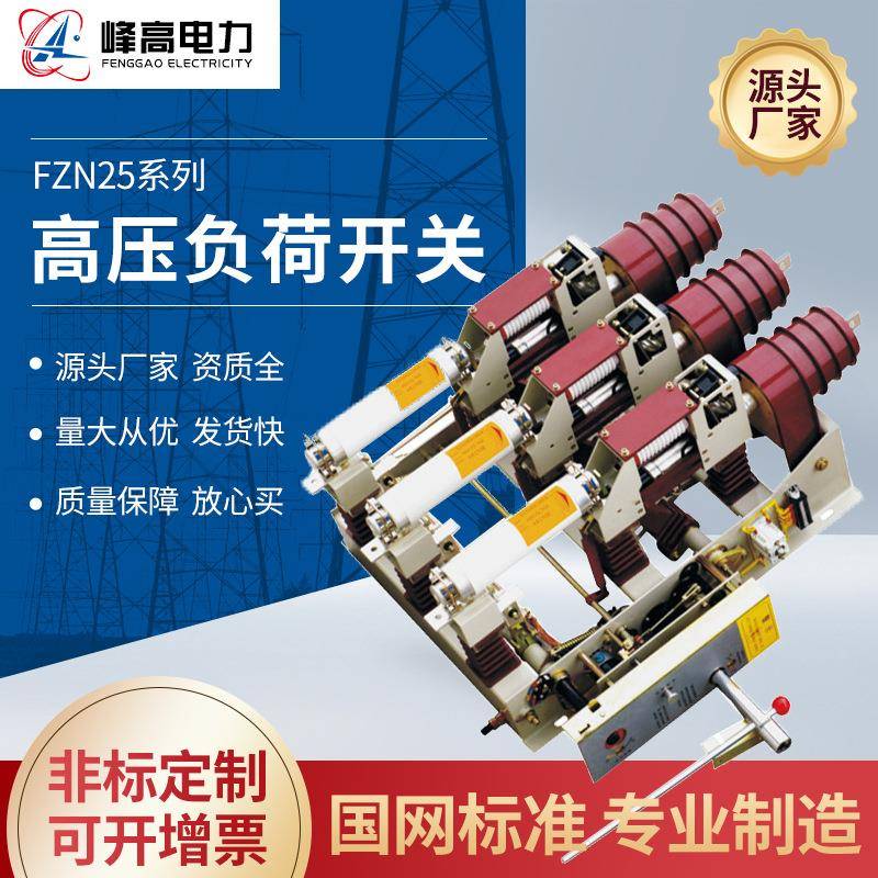 厂家供应 FZN25系列压气式负荷开关 熔断器组高压负荷开关