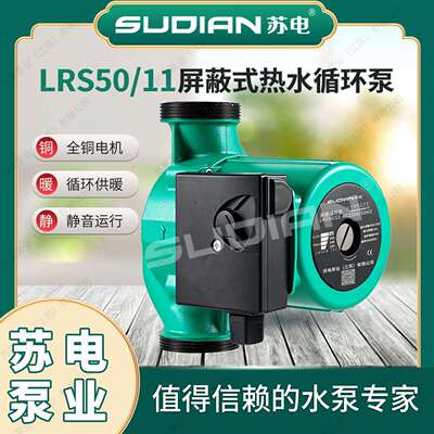 LRS50/11苏电泵业SUDIAN太阳能空气能地暖热水循环增压屏蔽泵**
