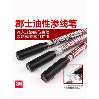 3G模型 郡士辅料素组用流入式渗线笔马克笔 (GM301P/302P/303P)