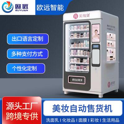 美妆美甲自动售货机护肤品香水无人贩卖机跨境vending machines