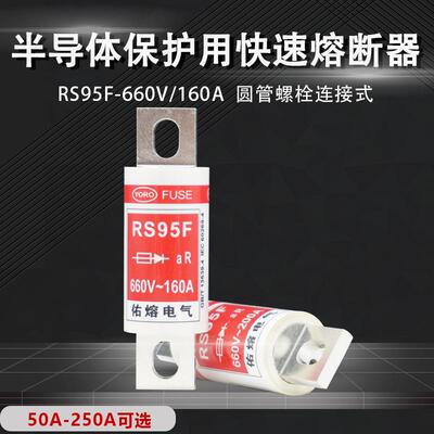 佑熔电气RS95F 660V aR200A50A100A125A140A150A160A快速熔断器
