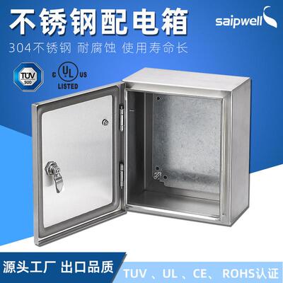 saipwell金属外壳304不锈钢配电箱TUV户外IP66防水接线箱壁挂箱UL
