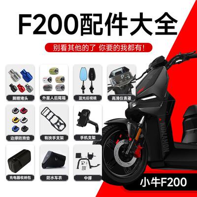 适用小牛F200尾箱改装配件 后视镜手机支架防雨罩 中撑配件车架改