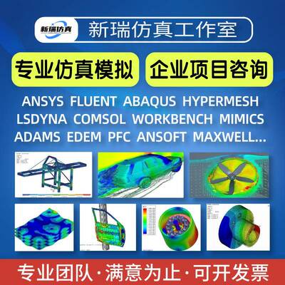 代做fluent/Abaqus/ansys/mimics/flow3D/Midas/pfc仿真分析模拟