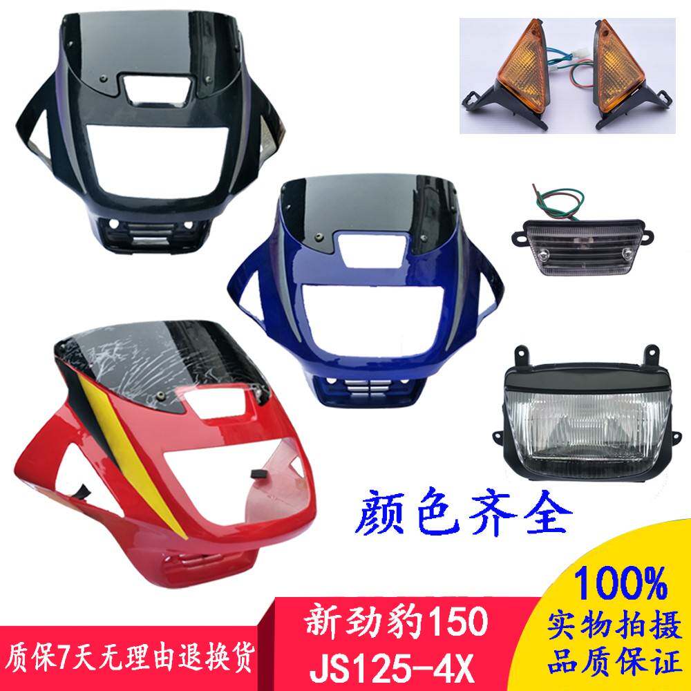 适用建设摩托车JS125-4X导流罩 摩托车SRV150头罩 劲豹150导流罩