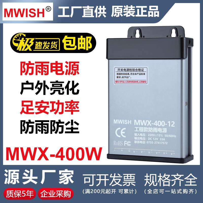 深圳明伟MWX-400W-12V33A24V户外防雨开关电源广告发光招牌变压器