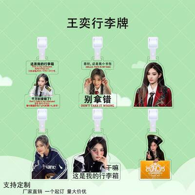 王奕SNH48亚克力行李牌周边明星应援行李箱防丢牌书包立牌diy挂件