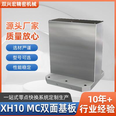 XH10MC双面基板交换工作台模组化治具光面加工中心基座基板多工位
