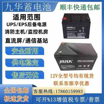 JIUHUA九华铅酸蓄电池FM12V7AH17AH24AH12V40AH100AH消防应急电源