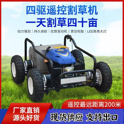 履带式轮式割草机果园草坪打草园开荒林机遥控式汽油小型自动割草
