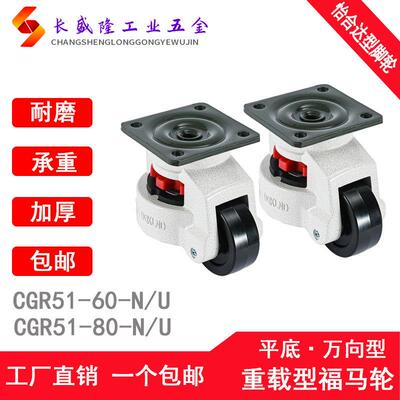 怡合达CGR51-60-U /N 重载型福马轮CGR51-80-U /N平底活动万向轮
