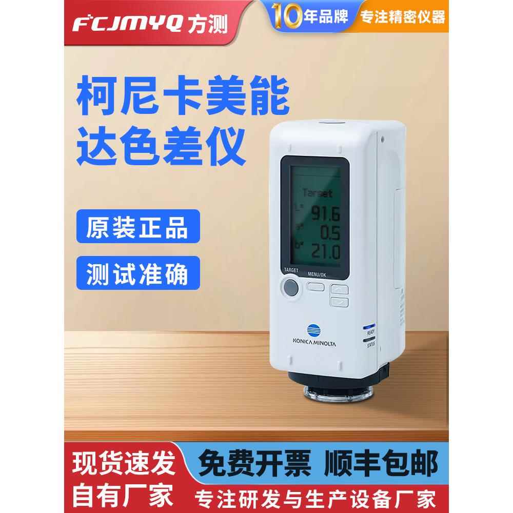 Cr-10Plus原装进口色差仪便携式色差检测仪高精度色彩测试仪快速