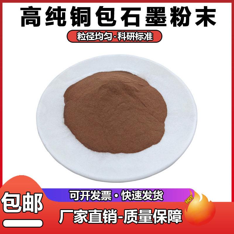 高纯度镀铜石墨合金粉Cu/C铜包碳金属粉末Cu60铜包石墨粉粉末Cu50