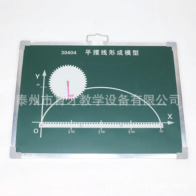30404平摆线形成模型依定义画平摆线数学实验器材教学仪器教具