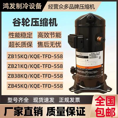 谷轮ZB21 38 45 58 76KQ KQE冷藏库压缩机商用5匹 R404A节能低噪
