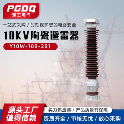 10KV陶瓷避雷器Y10W-108-281高压氧化锌避雷器陶瓷102/266110KV