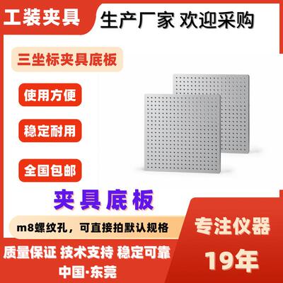 三坐标底板 400400夹具底板现货8螺纹孔位固定装夹冶具辅助件厂
