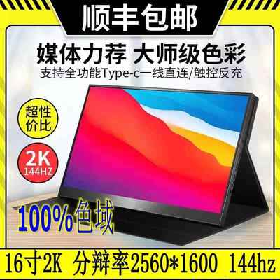 144hz高刷16英寸2K便携显示器内置音箱PS4电脑外接扩展竖屏NS同屏