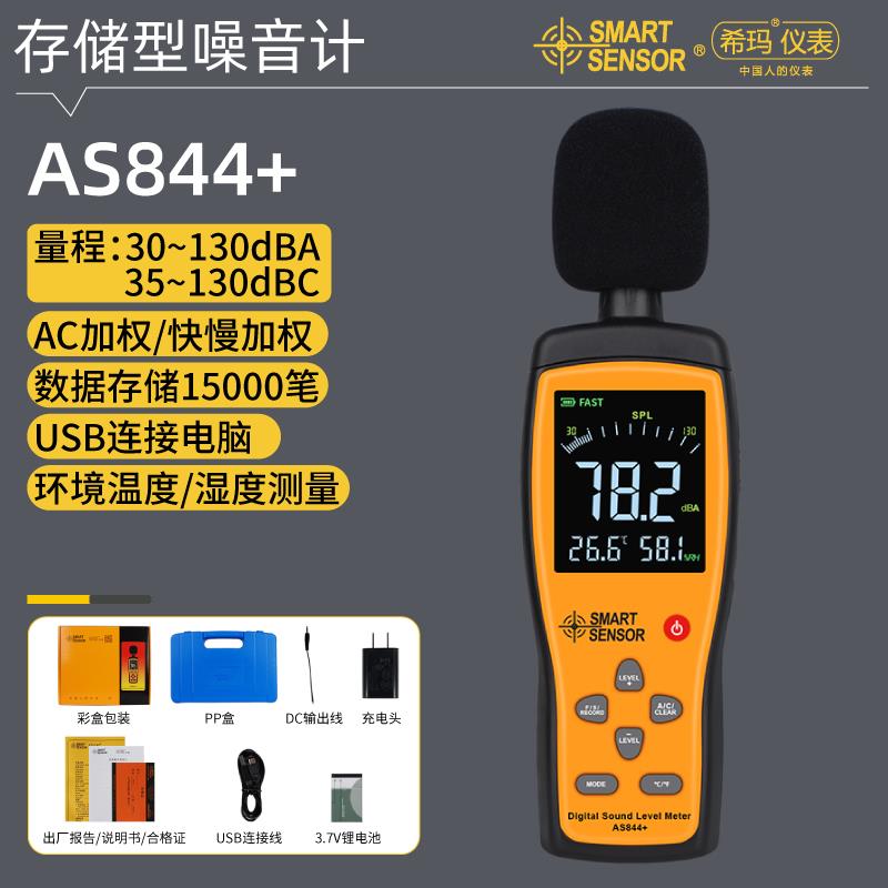 正品希玛AS84+AR85噪音计分贝仪/噪声测4试仪高精度专业4检测声级