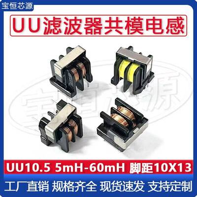 UU10.5滤波器共模电感 1/5/10/20/30/40/50/60/70MH 立卧式10X13