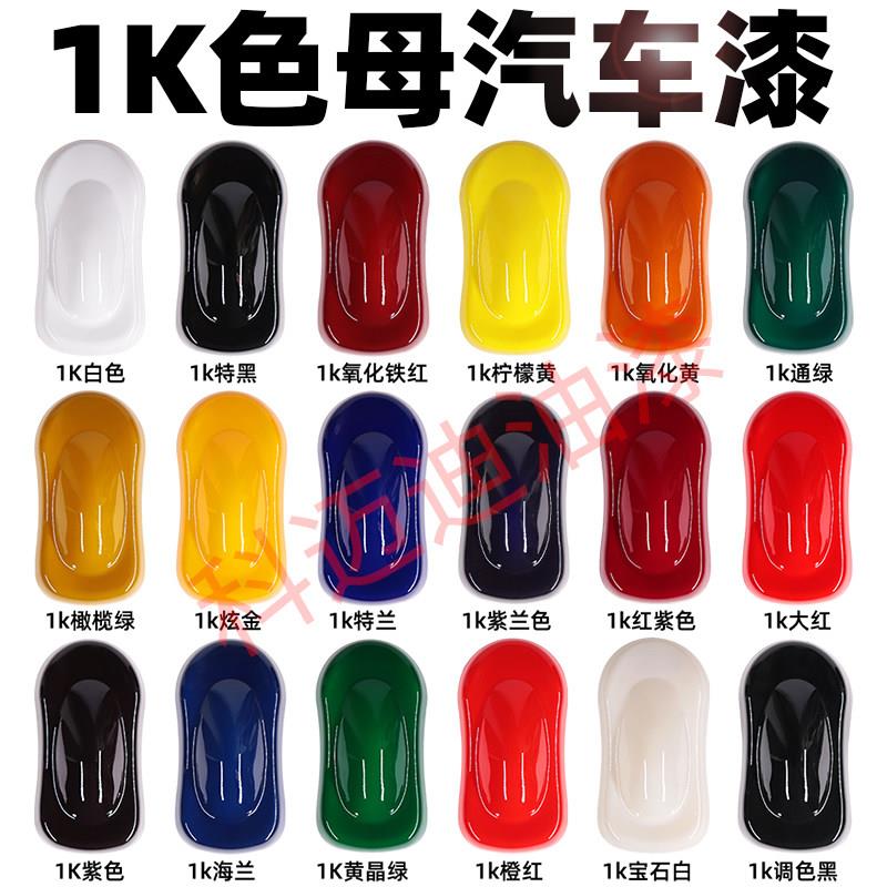汽车漆1K色母调漆车漆翻新修补涂料喷漆油漆成品金属漆亮光树脂漆