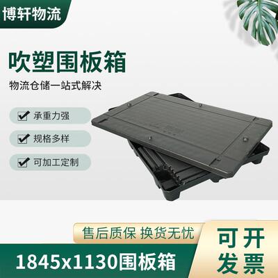 吹塑围板箱1845x1130仓库物流中转围板箱有盖物料运输水果塑料框