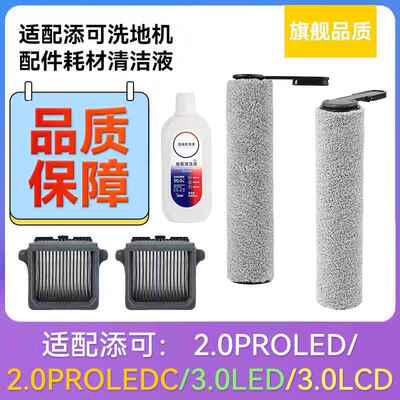 适配添可洗地机2.0proledc滚刷地刷过滤器滤芯网3.0led清洁液lcd