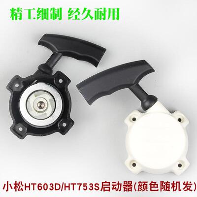 32绿篱机启动器拉盘重剪通用HT603D/HT753S修剪机起动器