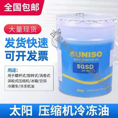 SUNISO太阳牌5GS冷冻油冷库空调制冷压缩机专用冷冻机油3GSD 20L