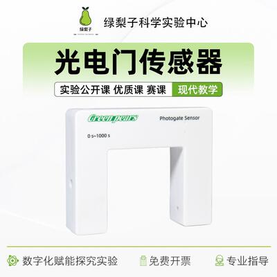 光电门感测器 DIS 物理 做实验 计时器 测量速度 数字化探究 导轨