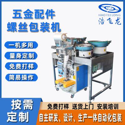 东莞全自动点数双盘定量螺丝包装机混合五金配件称重速分拣机
