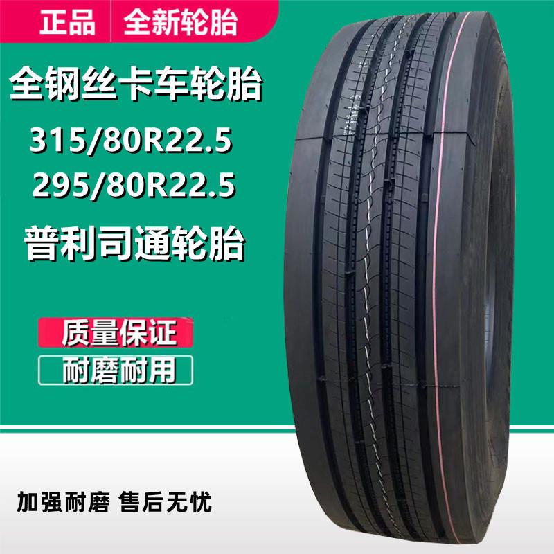 普利司通315/80R22.5全钢货车轮胎 295/80R22.5卡客车轮胎R102花