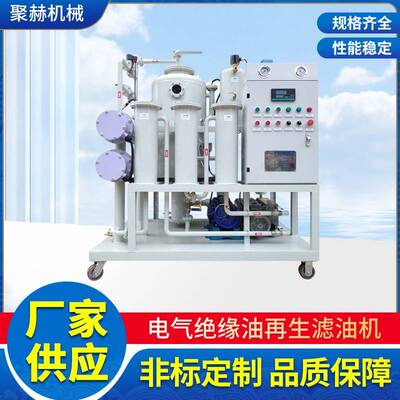 制造滤器BZYL电气绝缘油再生净化处理滤油机油质滤清再生处理
