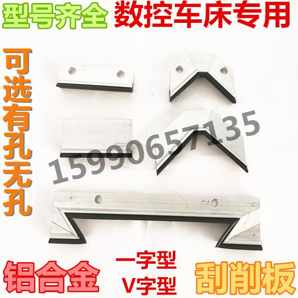 数控车床配件导轨刮屑片导屑板刮油板刮削挡板 一字型V字型铝合金