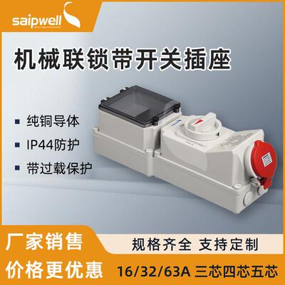 直供带空开机械联锁插座IP67工业防水开关插座3P4P5P工业插座
