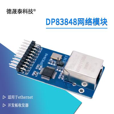 DP83848 网路模组 乙太网模块 开发板 收发器