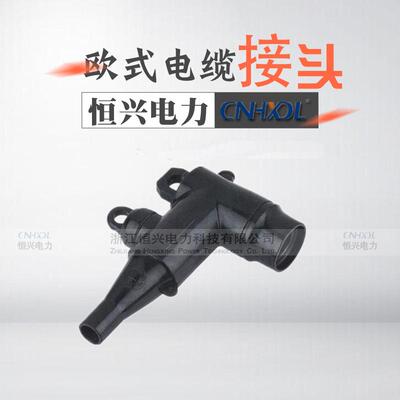 10KV 欧式肘型高压电缆屏蔽接头插拔头HX LT-12/24KV/250A开关柜