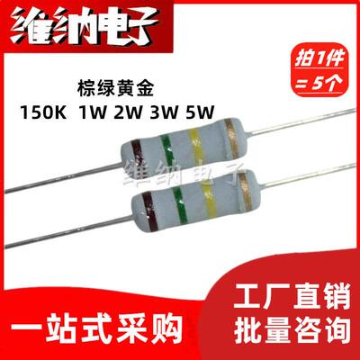 150K/150000欧 碳膜电阻 1W 2W 3W 5W 棕绿黄金 精度5%四色环电阻