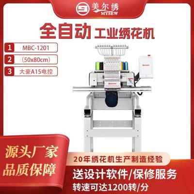 美尔绣MBC1201(400X600)头12针全自动电脑绣花机刺绣机商用绣字