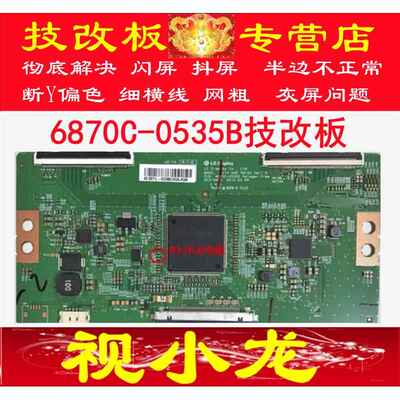 全新4K 技改 断Y 6870C-0535B 逻辑板 一边发黄LG V15 闪屏问题