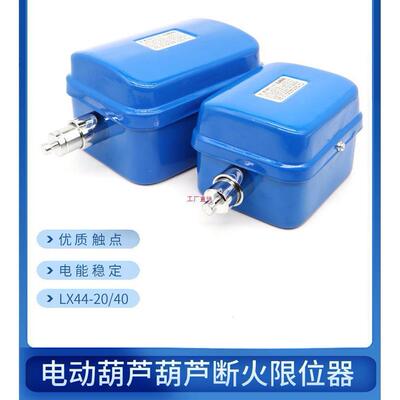 LX4420A40ALX101-20A电动葫芦断火限位器行车行程开关