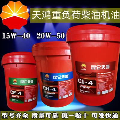 昆仑天鸿CD CF CH CI 15W40 20W-50货车拖拉机重载型柴油机油18L