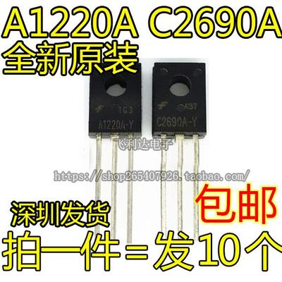 A1220A C2690A 2SA1220AY 2SC2690AY 直插TO-126 小功率三极管