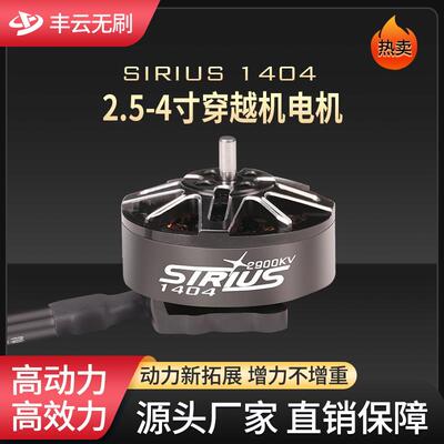 天狼SIRIUS1404电机丰云无刷FPV3寸穿越机航拍圈圈机远航高性能