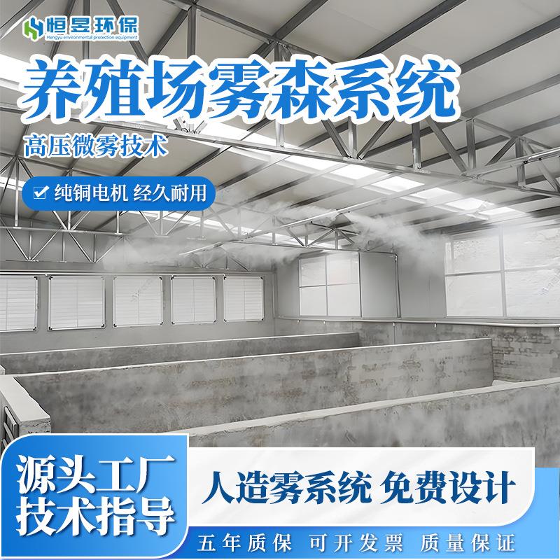 雾森降温系统养殖场温度调节设备智能温室大棚喷雾加湿降温系统