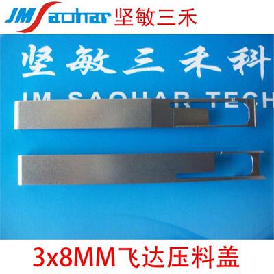 SMT贴片机F4F5 HS50 HS60 D系3x8飞达压料盖03054425-01 03014273